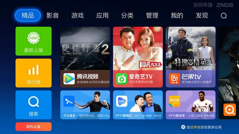 当贝市场_当贝市场TV版APK下载_当贝市场电视版 for 安卓TV_ZNDS智能电视软件商店