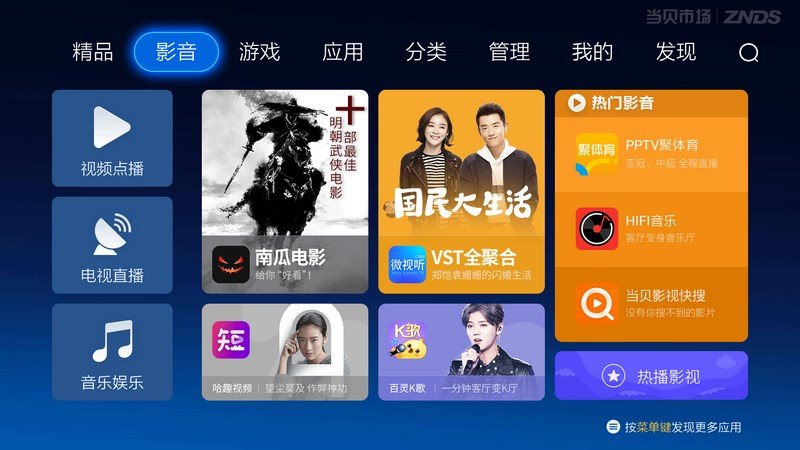 当贝市场_当贝市场TV版APK下载_当贝市场电视版 for 安卓TV_ZNDS智能电视软件商店