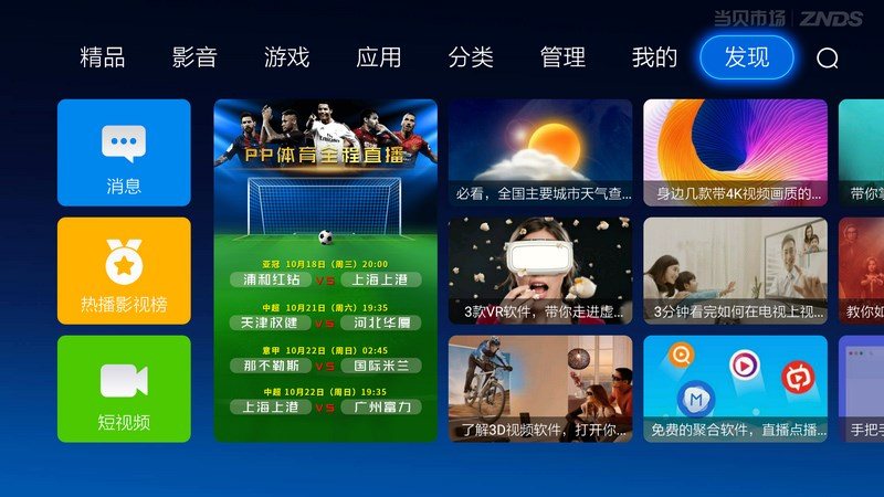 当贝市场_当贝市场TV版APK下载_当贝市场电视版 for 安卓TV_ZNDS智能电视软件商店